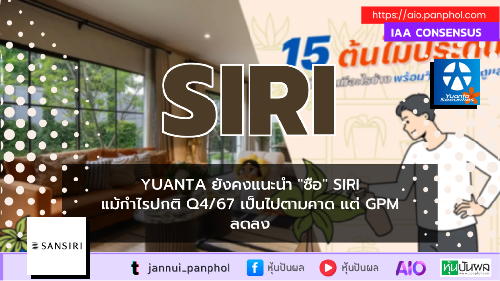 AiO : YUANTA ยังคงแนะนำ "ซื้อ" SIRI แม้กำไรปกติ Q4/67 เป็นไปตามคาด แต่ GPM ลดลง - ข่าวหุ้น
