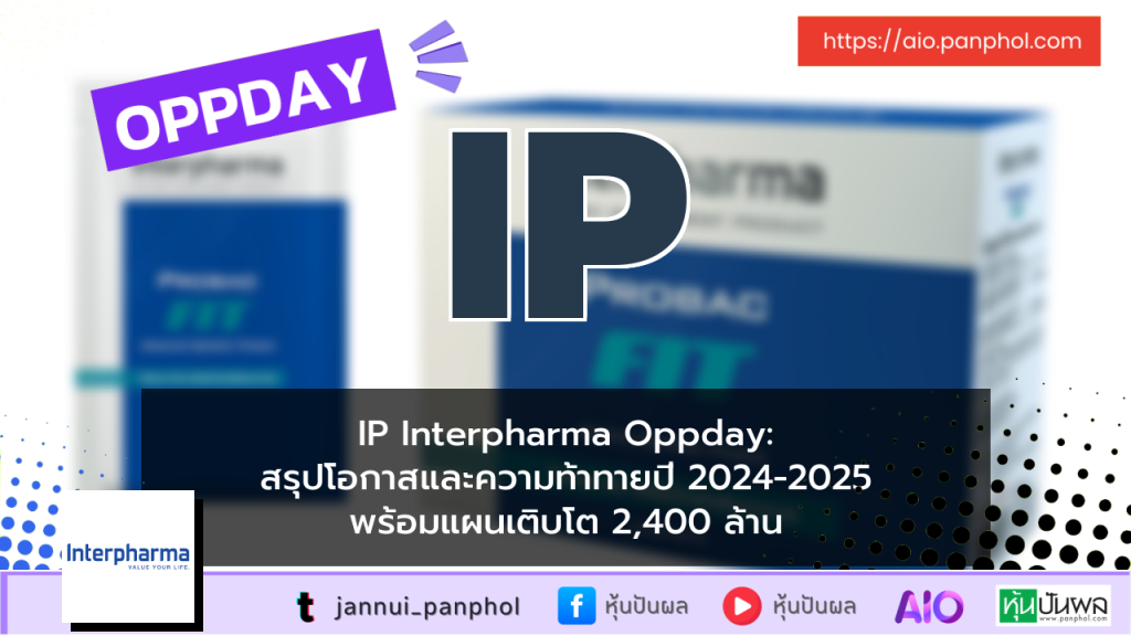 AiO : IP Interpharma Oppday: สรุปโอกาสและความท้าทายปี 2024-2025 พร้อมแผนเติบโต 2,400 ล้าน - ข่าวหุ้น
