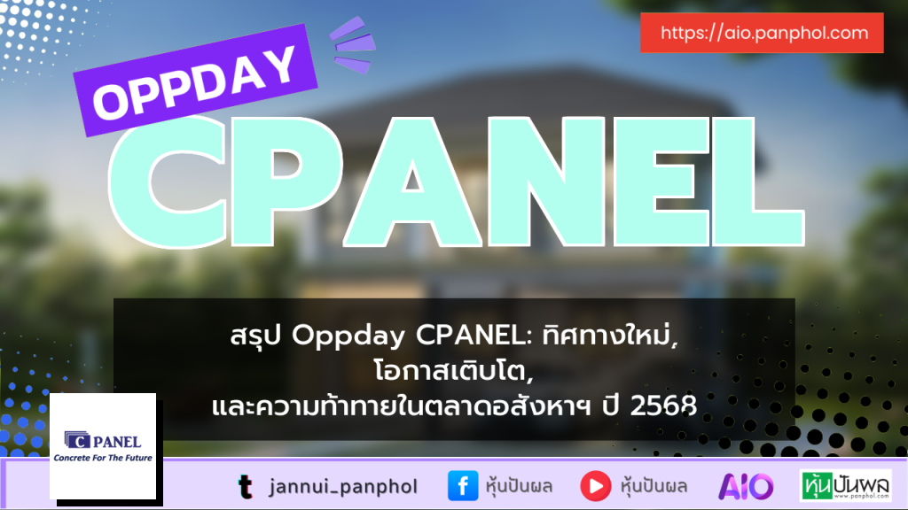 AiO : สรุป Oppday CPANEL: ทิศทางใหม่, โอกาสเติบโต, และความท้าทายในตลาดอสังหาฯ ปี 2568 - ข่าวหุ้น