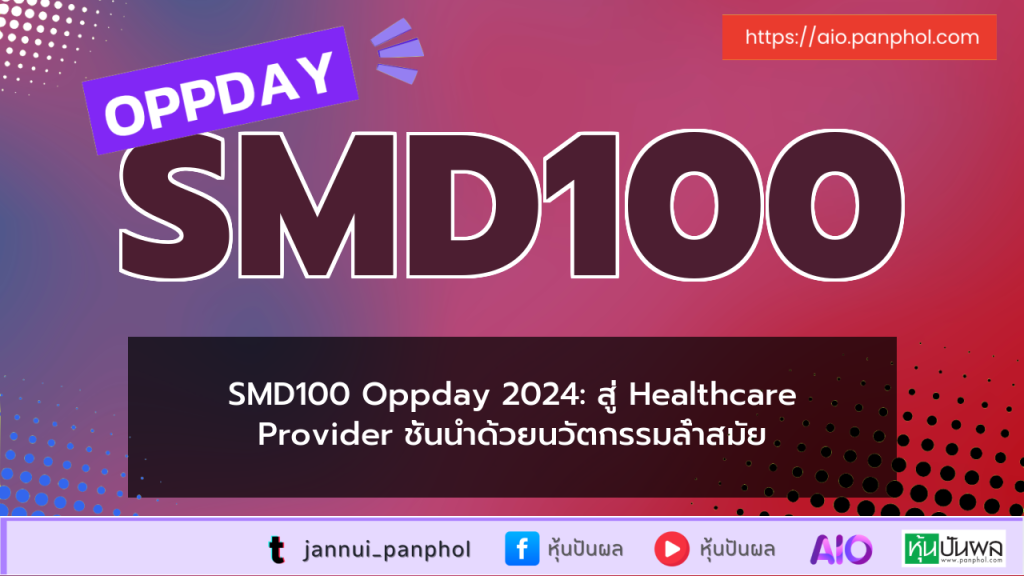 AiO : SMD100 Oppday 2024: สู่ Healthcare Provider ชั้นนำด้วยนวัตกรรมล้ำสมัย - ข่าวหุ้น