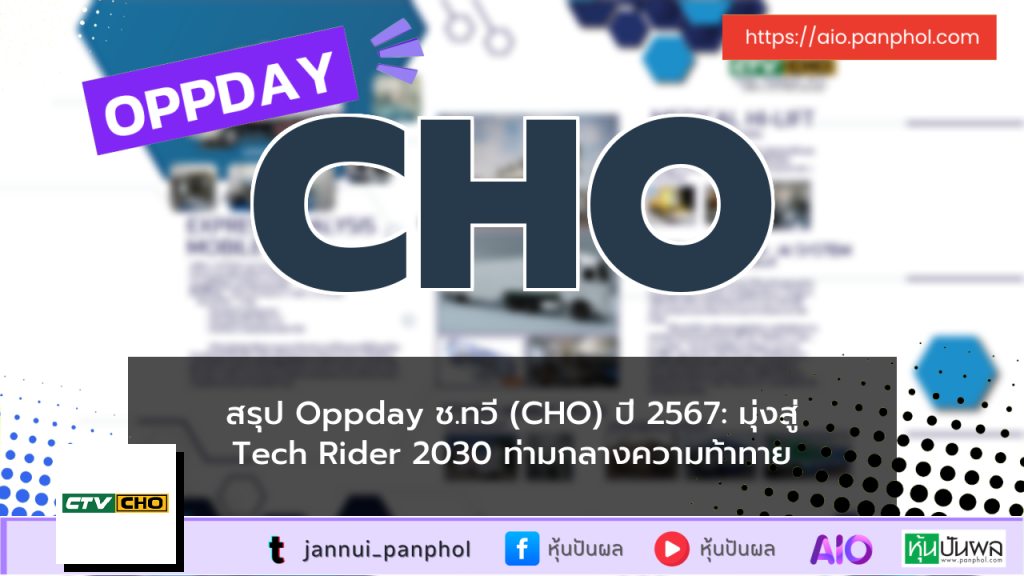 AiO : สรุป Oppday ช.ทวี (CHO) ปี 2567: มุ่งสู่ Tech Rider 2030 ท่ามกลางความท้าทาย - ข่าวหุ้น