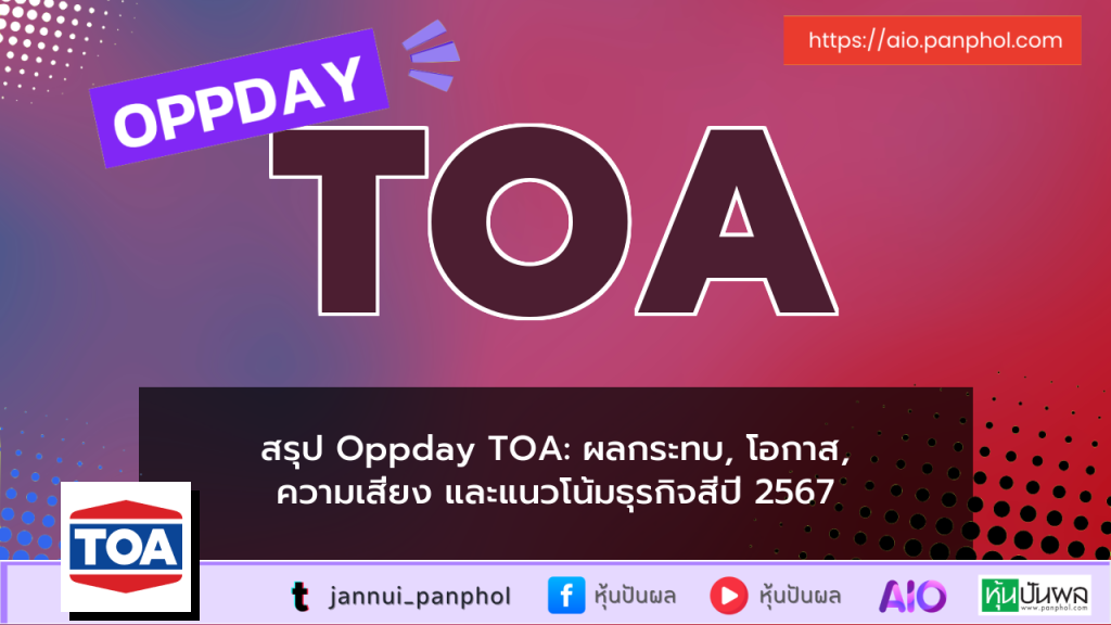 AiO : สรุป Oppday TOA: ผลกระทบ, โอกาส, ความเสี่ยง และแนวโน้มธุรกิจสีปี 2567 - ข่าวหุ้น