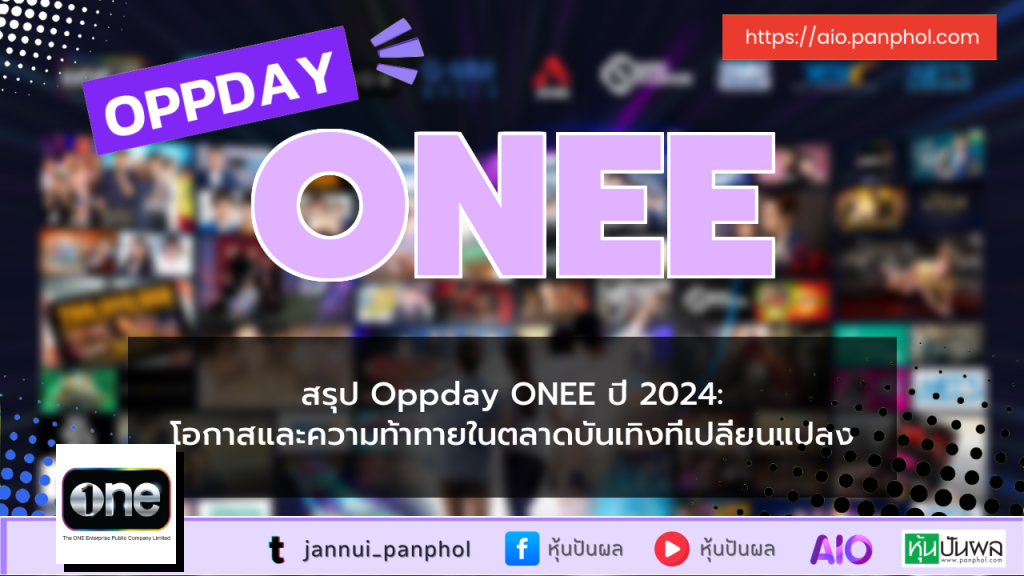AiO : สรุป Oppday ONEE ปี 2024: โอกาสและความท้าทายในตลาดบันเทิงที่เปลี่ยนแปลง - ข่าวหุ้น