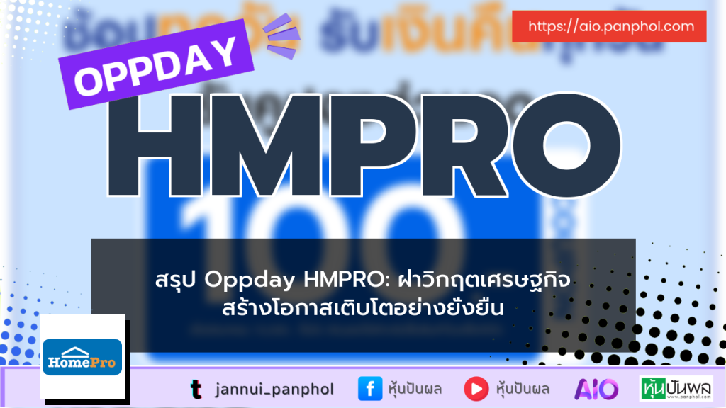 AiO : สรุป Oppday HMPRO: ฝ่าวิกฤตเศรษฐกิจ สร้างโอกาสเติบโตอย่างยั่งยืน - ข่าวหุ้น