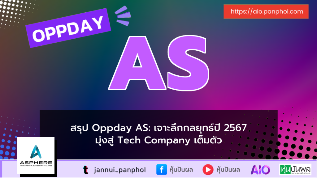 AiO : สรุป Oppday AS: เจาะลึกกลยุทธ์ปี 2567 มุ่งสู่ Tech Company เต็มตัว - ข่าวหุ้น