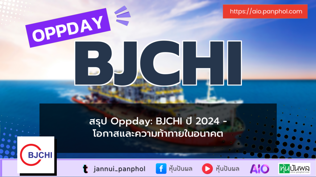 AiO : สรุป Oppday: BJCHI ปี 2024 - โอกาสและความท้าทายในอนาคต - ข่าวหุ้น