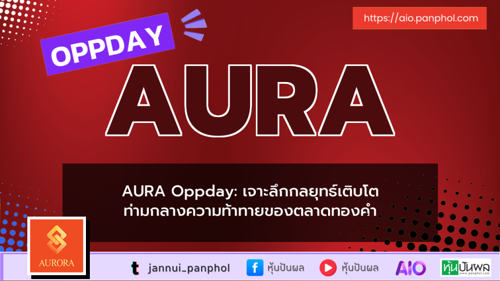 AiO : AURA Oppday: เจาะลึกกลยุทธ์เติบโต ท่ามกลางความท้าทายของตลาดทองคำ - ข่าวหุ้น