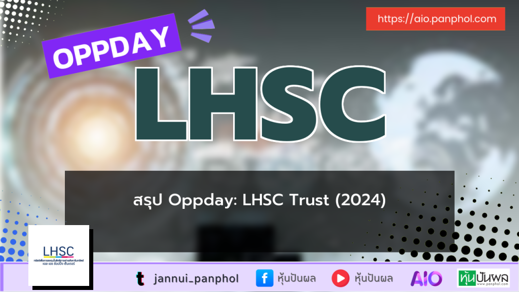 AiO : สรุป Oppday: LHSC Trust (2024) - ข่าวหุ้น