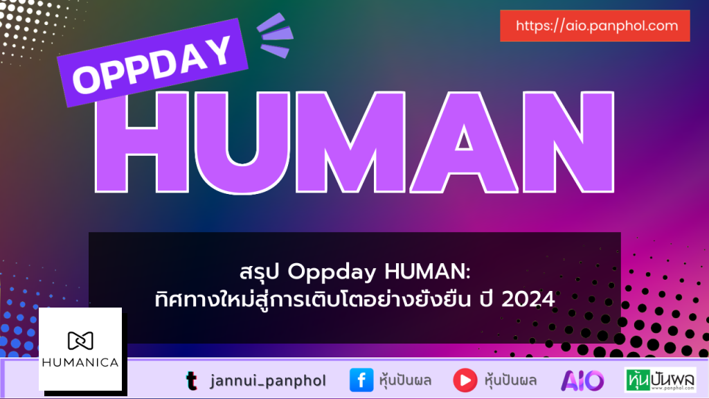 AiO : สรุป Oppday HUMAN: ทิศทางใหม่สู่การเติบโตอย่างยั่งยืน ปี 2024 - ข่าวหุ้น