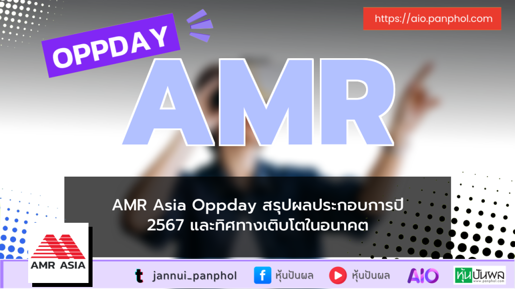 AiO : AMR Asia Oppday สรุปผลประกอบการปี 2567 และทิศทางเติบโตในอนาคต - ข่าวหุ้น