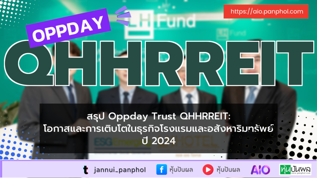AiO : สรุป Oppday Trust QHHRREIT: โอกาสและการเติบโตในธุรกิจโรงแรมและอสังหาริมทรัพย์ ปี 2024 ...