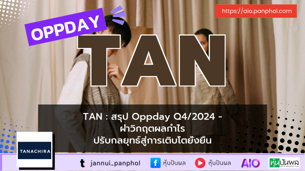 AiO : TAN : สรุป Oppday Q4/2024 - ฝ่าวิกฤตผลกำไร ปรับกลยุทธ์สู่การเติบโตยั่งยืน - ข่าวหุ้น