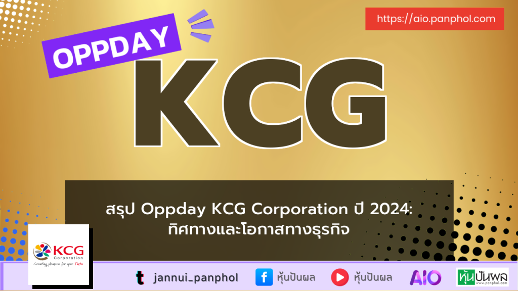 AiO : สรุป Oppday KCG Corporation ปี 2024: ทิศทางและโอกาสทางธุรกิจ - ข่าวหุ้น
