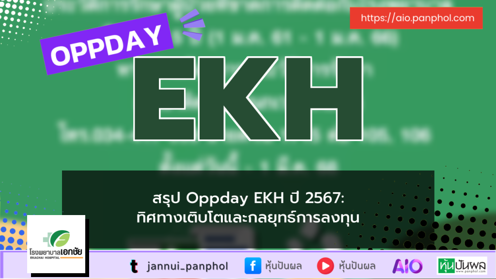 AiO : สรุป Oppday EKH ปี 2567: ทิศทางเติบโตและกลยุทธ์การลงทุน - ข่าวหุ้น