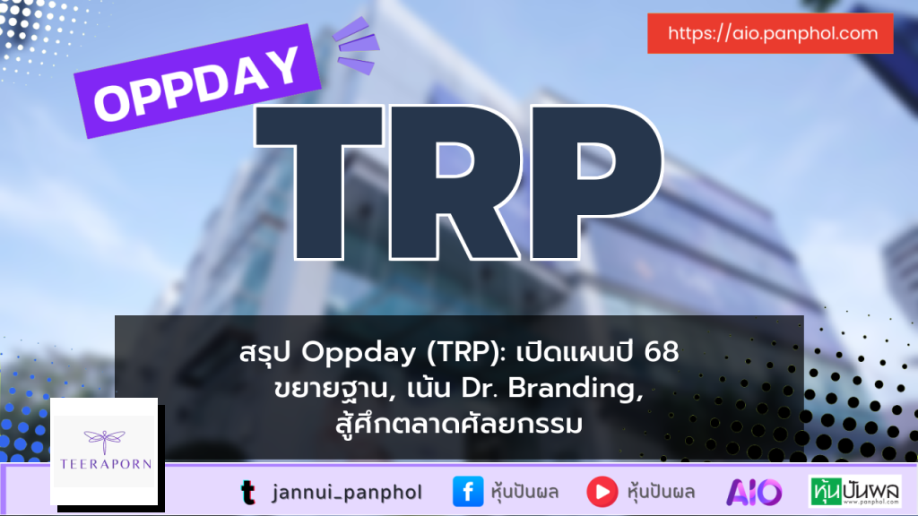 AiO : สรุป Oppday (TRP): เปิดแผนปี 68 ขยายฐาน, เน้น Dr. Branding, สู้ศึกตลาดศัลยกรรม - ข่าวหุ้น