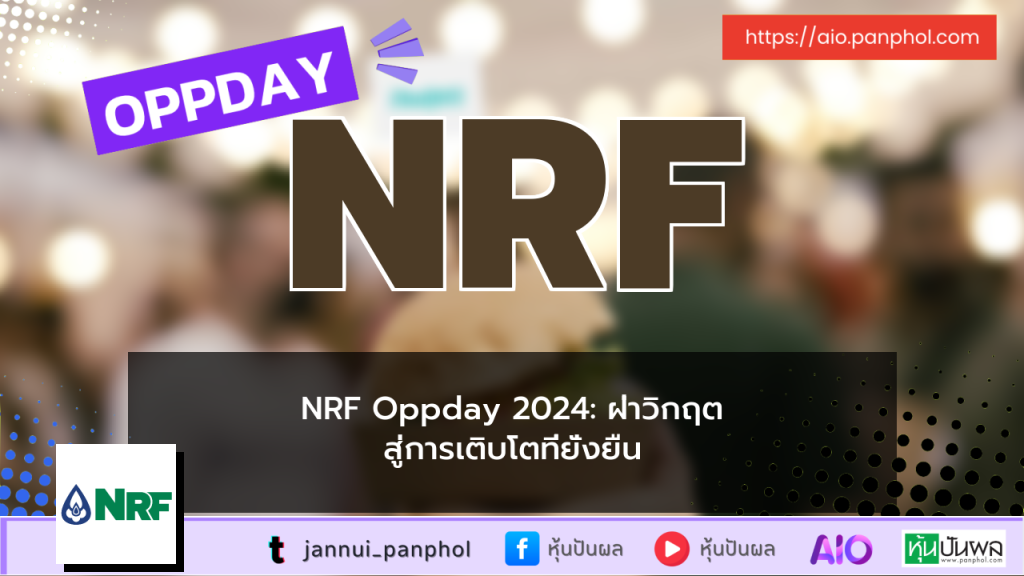 AiO : NRF Oppday 2024: ฝ่าวิกฤต สู่การเติบโตที่ยั่งยืน - ข่าวหุ้น