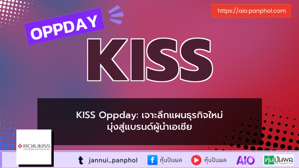 AiO : KISS Oppday: เจาะลึกแผนธุรกิจใหม่ มุ่งสู่แบรนด์ผู้นำเอเชีย - ข่าวหุ้น