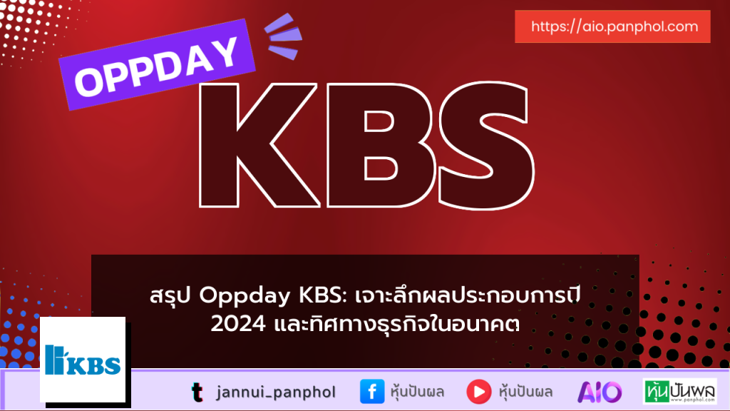 AiO : สรุป Oppday KBS: เจาะลึกผลประกอบการปี 2024 และทิศทางธุรกิจในอนาคต - ข่าวหุ้น
