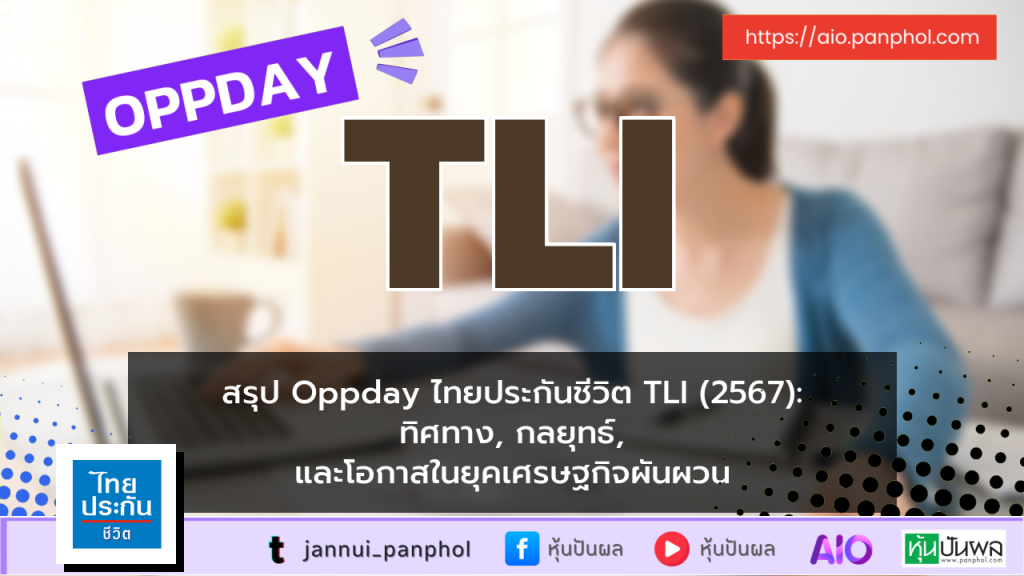 AiO : สรุป Oppday ไทยประกันชีวิต TLI (2567): ทิศทาง, กลยุทธ์, และโอกาสในยุคเศรษฐกิจผันผวน - ข่าวหุ้น