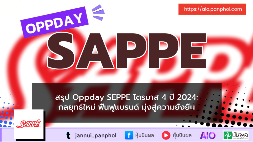 AiO : สรุป Oppday SEPPE ไตรมาส 4 ปี 2024: กลยุทธ์ใหม่ ฟื้นฟูแบรนด์ มุ่งสู่ความยั่งยืน - ข่าวหุ้น