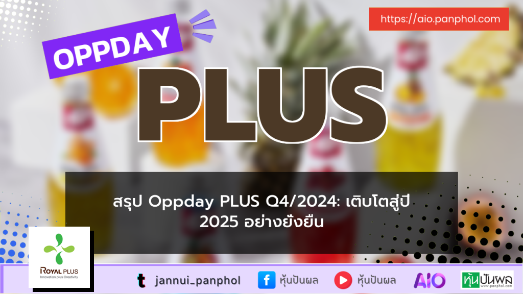 AiO : สรุป Oppday PLUS Q4/2024: เติบโตสู่ปี 2025 อย่างยั่งยืน - ข่าวหุ้น