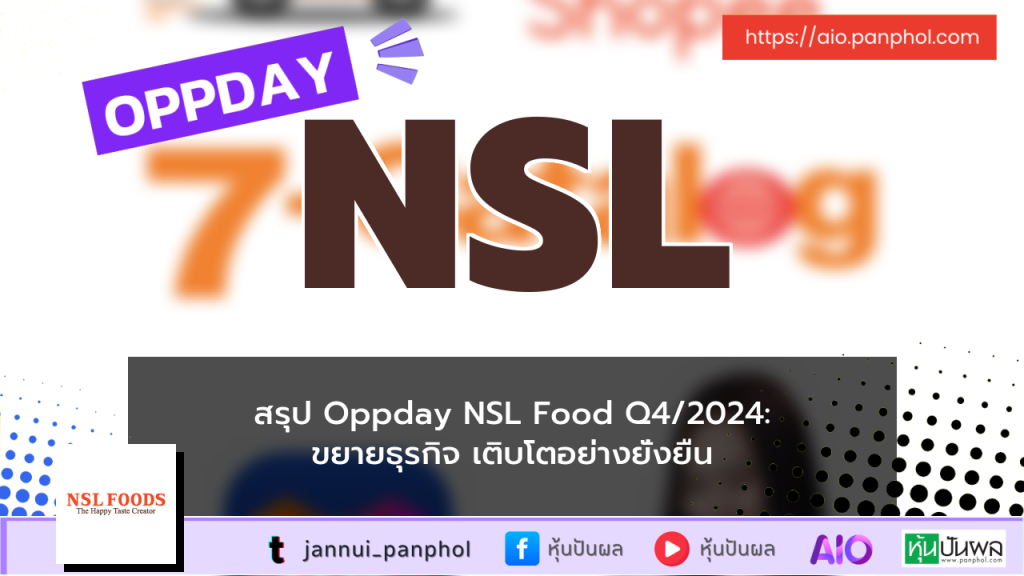 AiO : สรุป Oppday NSL Food Q4/2024: ขยายธุรกิจ เติบโตอย่างยั่งยืน - ข่าวหุ้น