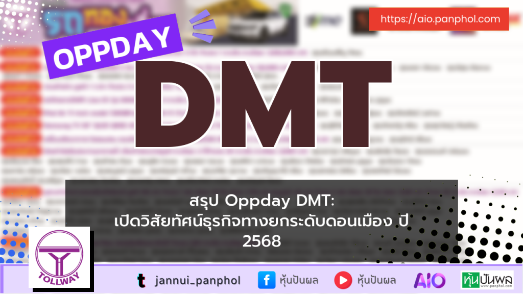 AiO : สรุป Oppday DMT: เปิดวิสัยทัศน์ธุรกิจทางยกระดับดอนเมือง ปี 2568 - ข่าวหุ้น