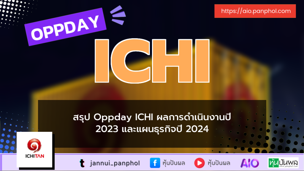 AiO : สรุป Oppday ICHI ผลการดำเนินงานปี 2023 และแผนธุรกิจปี 2024 - ข่าวหุ้น