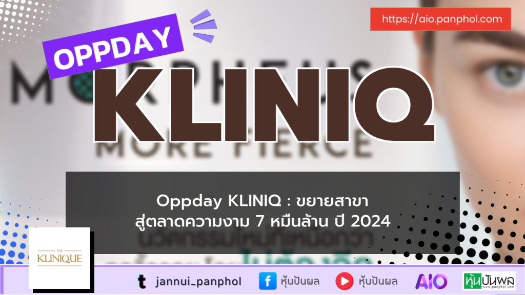 AiO : Oppday KLINIQ : ขยายสาขา สู่ตลาดความงาม 7 หมื่นล้าน ปี 2024 - ข่าวหุ้น