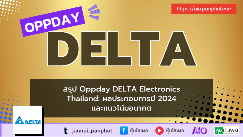 AiO : สรุป Oppday DELTA Electronics Thailand: ผลประกอบการปี 2024 และแนวโน้มอนาคต - ข่าวหุ้น