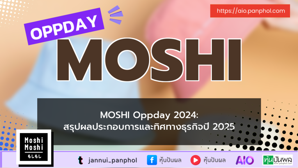 AiO : MOSHI Oppday 2024: สรุปผลประกอบการและทิศทางธุรกิจปี 2025 - ข่าวหุ้น