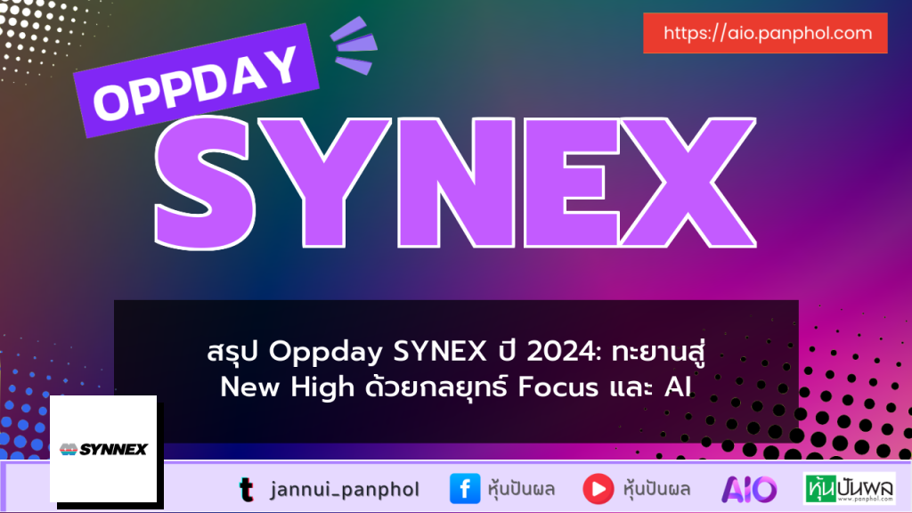 AiO : สรุป Oppday SYNEX ปี 2024: ทะยานสู่ New High ด้วยกลยุทธ์ Focus และ AI - ข่าวหุ้น