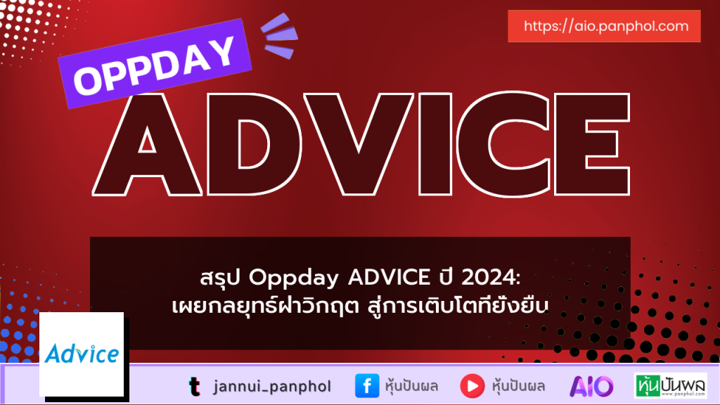 AiO : สรุป Oppday ADVICE ปี 2024: เผยกลยุทธ์ฝ่าวิกฤต สู่การเติบโตที่ยั่งยืน - ข่าวหุ้น