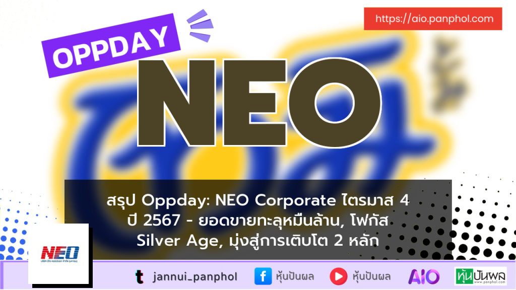 AiO : สรุป Oppday: NEO Corporate ไตรมาส 4 ปี 2567 - ยอดขายทะลุหมื่นล้าน, โฟกัส Silver Age, มุ่ง ...