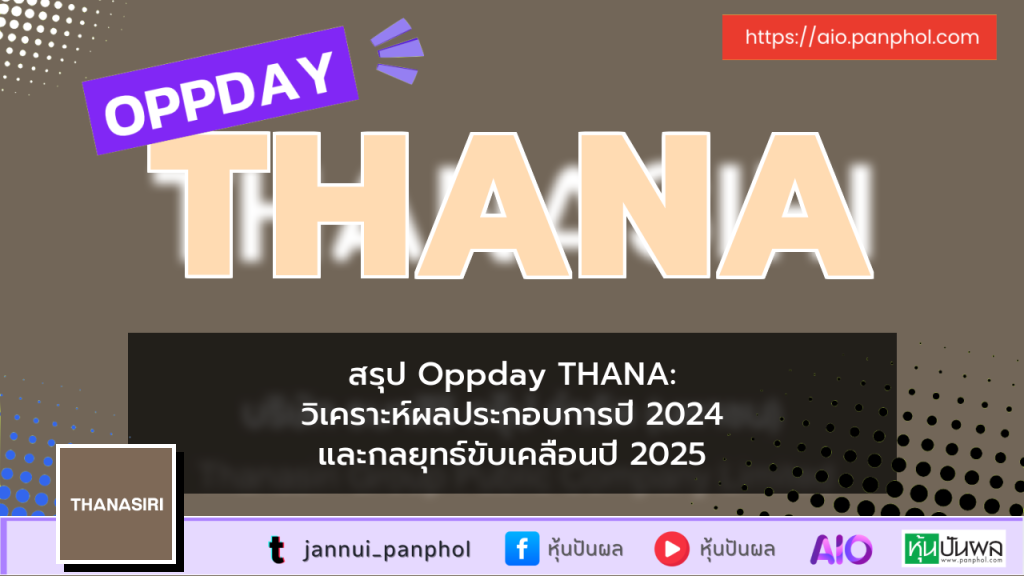 AiO : สรุป Oppday THANA: วิเคราะห์ผลประกอบการปี 2024 และกลยุทธ์ขับเคลื่อนปี 2025 - ข่าวหุ้น
