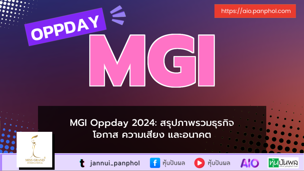 AiO : MGI Oppday 2024: สรุปภาพรวมธุรกิจ โอกาส ความเสี่ยง และอนาคต - ข่าวหุ้น