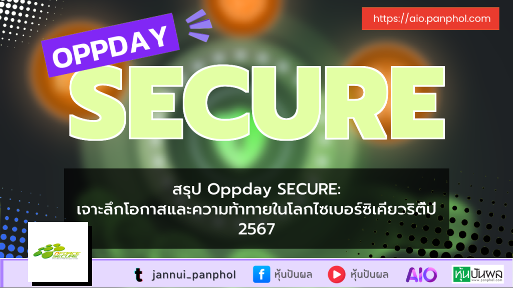 AiO : สรุป Oppday SECURE: เจาะลึกโอกาสและความท้าทายในโลกไซเบอร์ซิเคียวริตี้ปี 2567 - ข่าวหุ้น