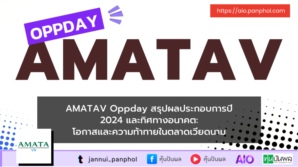 AiO : AMATAV Oppday สรุปผลประกอบการปี 2024 และทิศทางอนาคต: โอกาสและความท้าทายในตลาดเวียดนาม ...