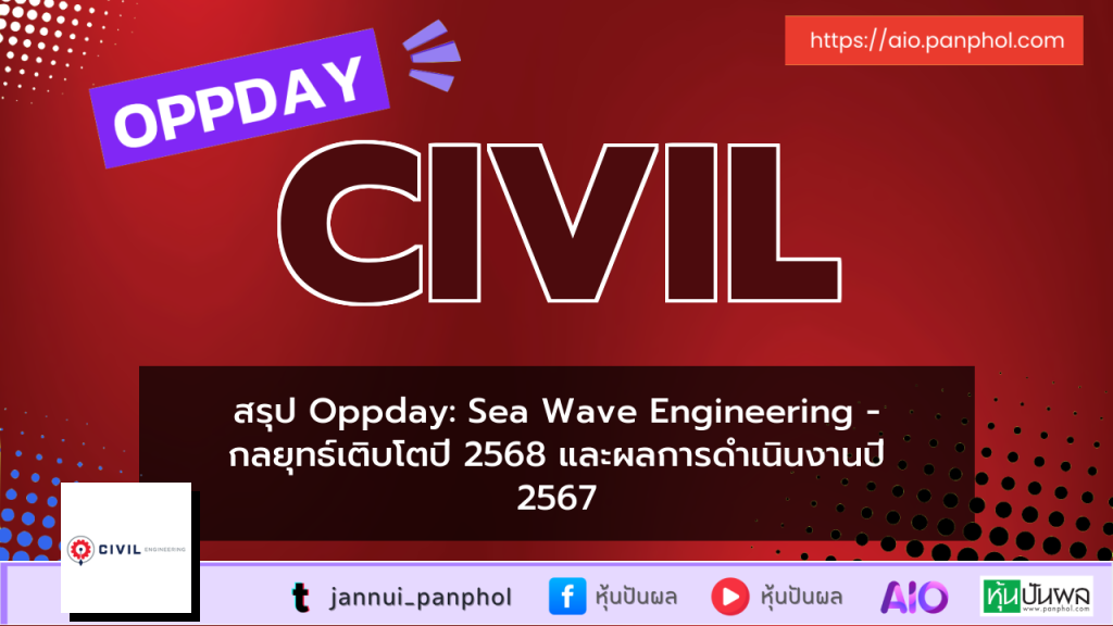 AiO : สรุป Oppday: Sea Wave Engineering - กลยุทธ์เติบโตปี 2568 และผลการดำเนินงานปี 2567 - ข่าวหุ้น