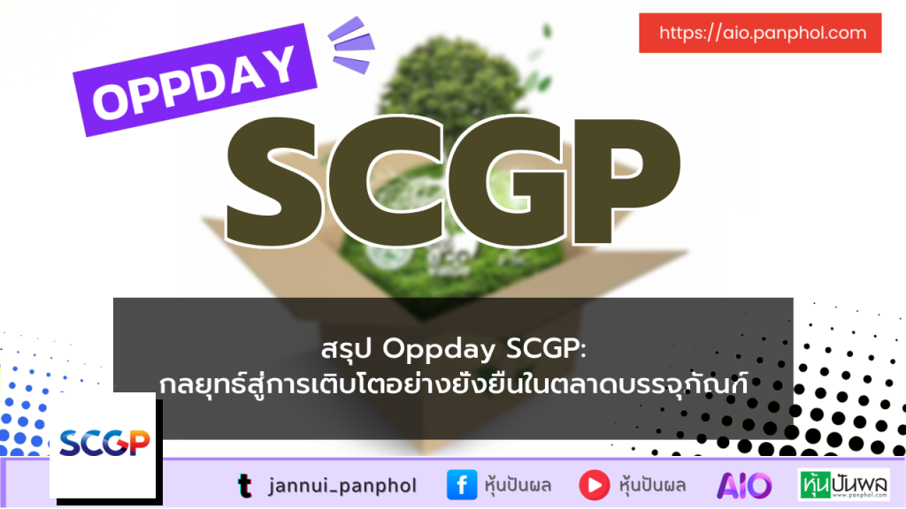 AiO : สรุป Oppday SCGP: กลยุทธ์สู่การเติบโตอย่างยั่งยืนในตลาดบรรจุภัณฑ์ - ข่าวหุ้น
