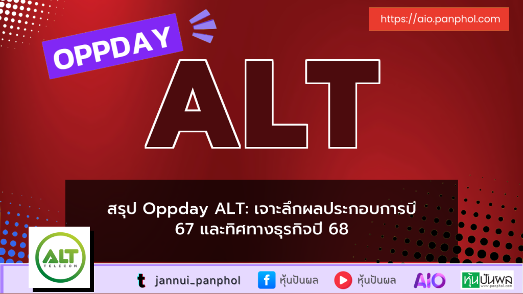 AiO : สรุป Oppday ALT: เจาะลึกผลประกอบการปี 67 และทิศทางธุรกิจปี 68 - ข่าวหุ้น