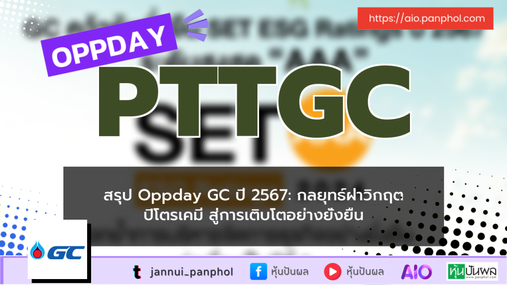 AiO : สรุป Oppday GC ปี 2567: กลยุทธ์ฝ่าวิกฤต ปิโตรเคมี สู่การเติบโตอย่างยั่งยืน - ข่าวหุ้น