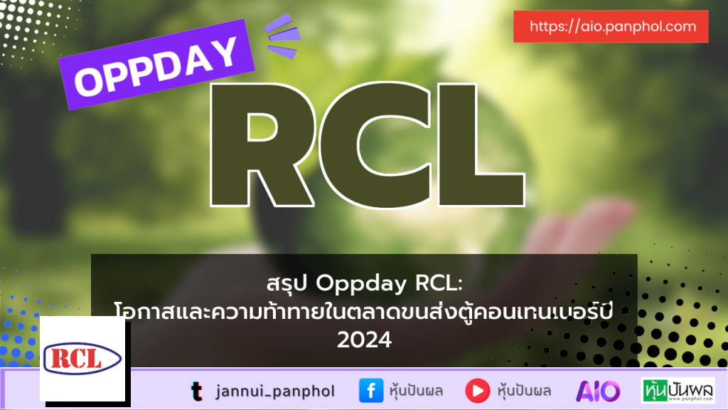 AiO : สรุป Oppday RCL: โอกาสและความท้าทายในตลาดขนส่งตู้คอนเทนเนอร์ปี 2024 - ข่าวหุ้น