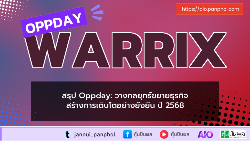 AiO : สรุป Oppday: วางกลยุทธ์ขยายธุรกิจ สร้างการเติบโตอย่างยั่งยืน ปี 2568 - ข่าวหุ้น