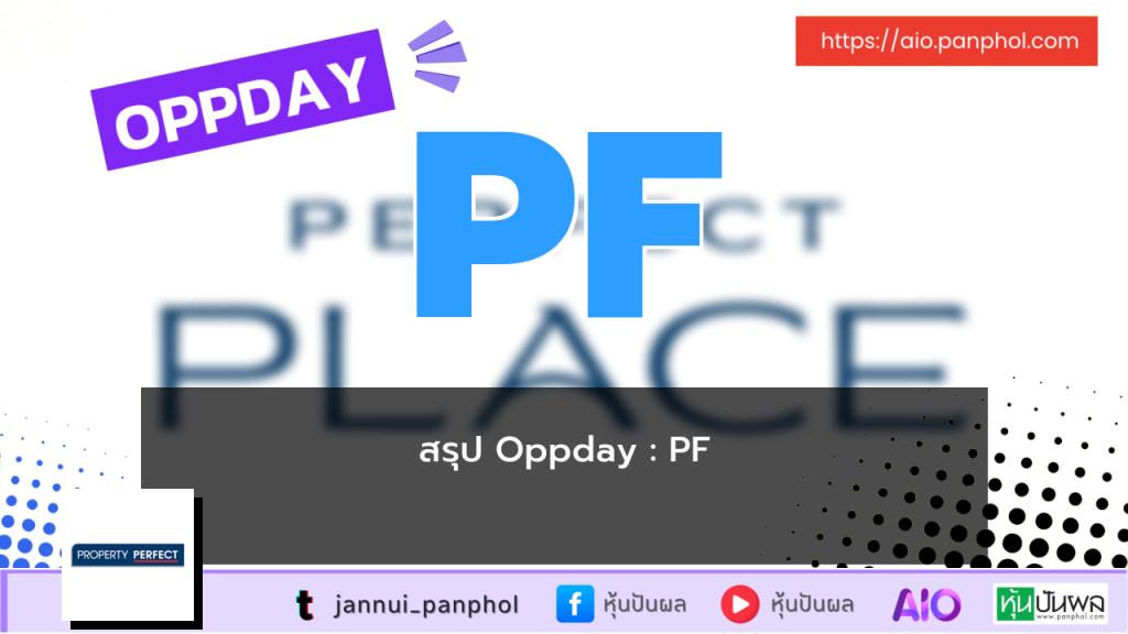 AiO : สรุป Oppday : PF - ข่าวหุ้น