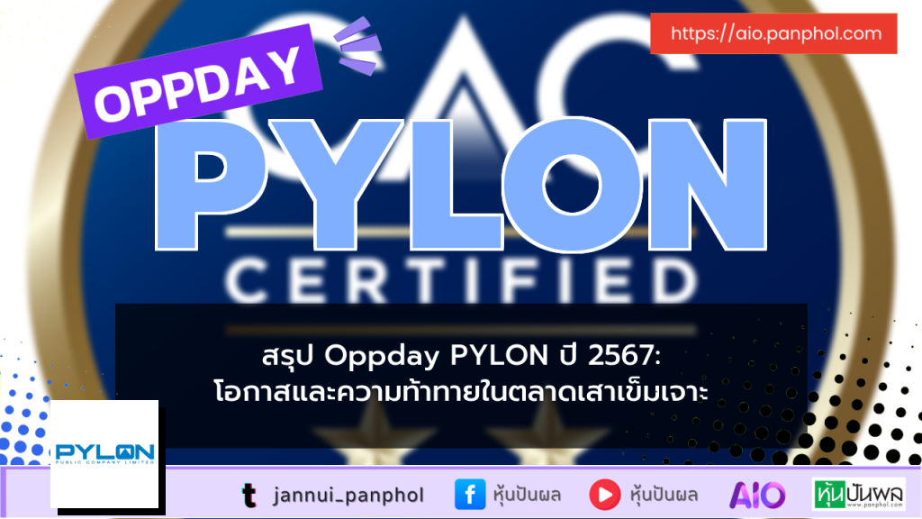 AiO : สรุป Oppday PYLON ปี 2567: โอกาสและความท้าทายในตลาดเสาเข็มเจาะ - ข่าวหุ้น
