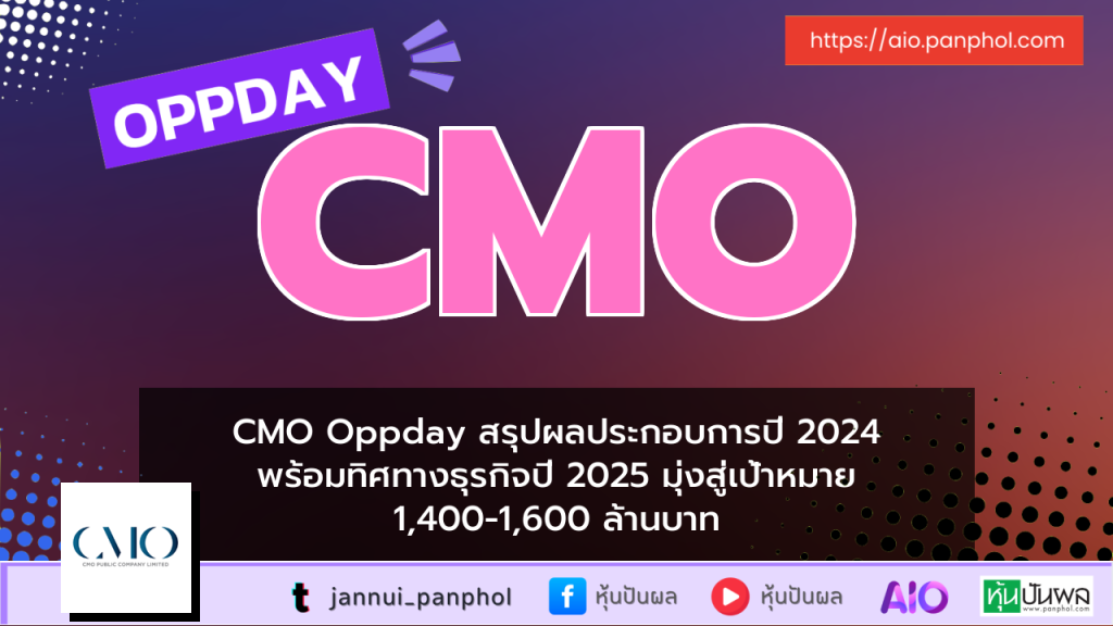 AiO : CMO Oppday สรุปผลประกอบการปี 2024 พร้อมทิศทางธุรกิจปี 2025 มุ่งสู่เป้าหมาย 1,400-1,600 ...