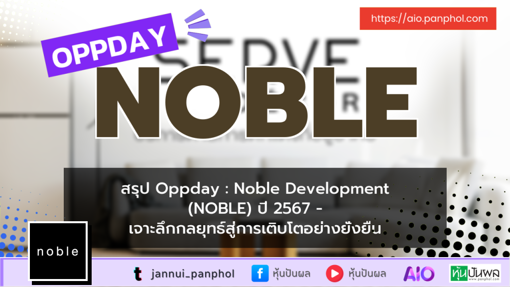 AiO : สรุป Oppday : Noble Development (NOBLE) ปี 2567 - เจาะลึกกลยุทธ์สู่การเติบโตอย่างยั่งยืน ...