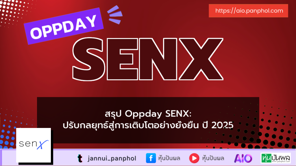 AiO : สรุป Oppday SENX: ปรับกลยุทธ์สู่การเติบโตอย่างยั่งยืน ปี 2025 - ข่าวหุ้น