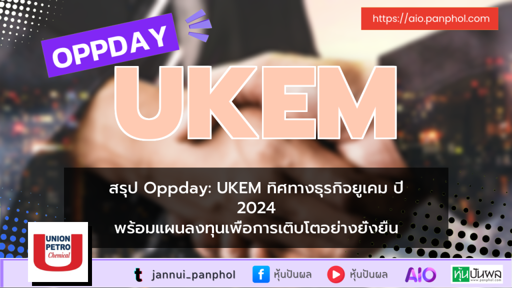 AiO : สรุป Oppday: UKEM ทิศทางธุรกิจยูเคม ปี 2024 พร้อมแผนลงทุนเพื่อการเติบโตอย่างยั่งยืน - ข่าวหุ้น